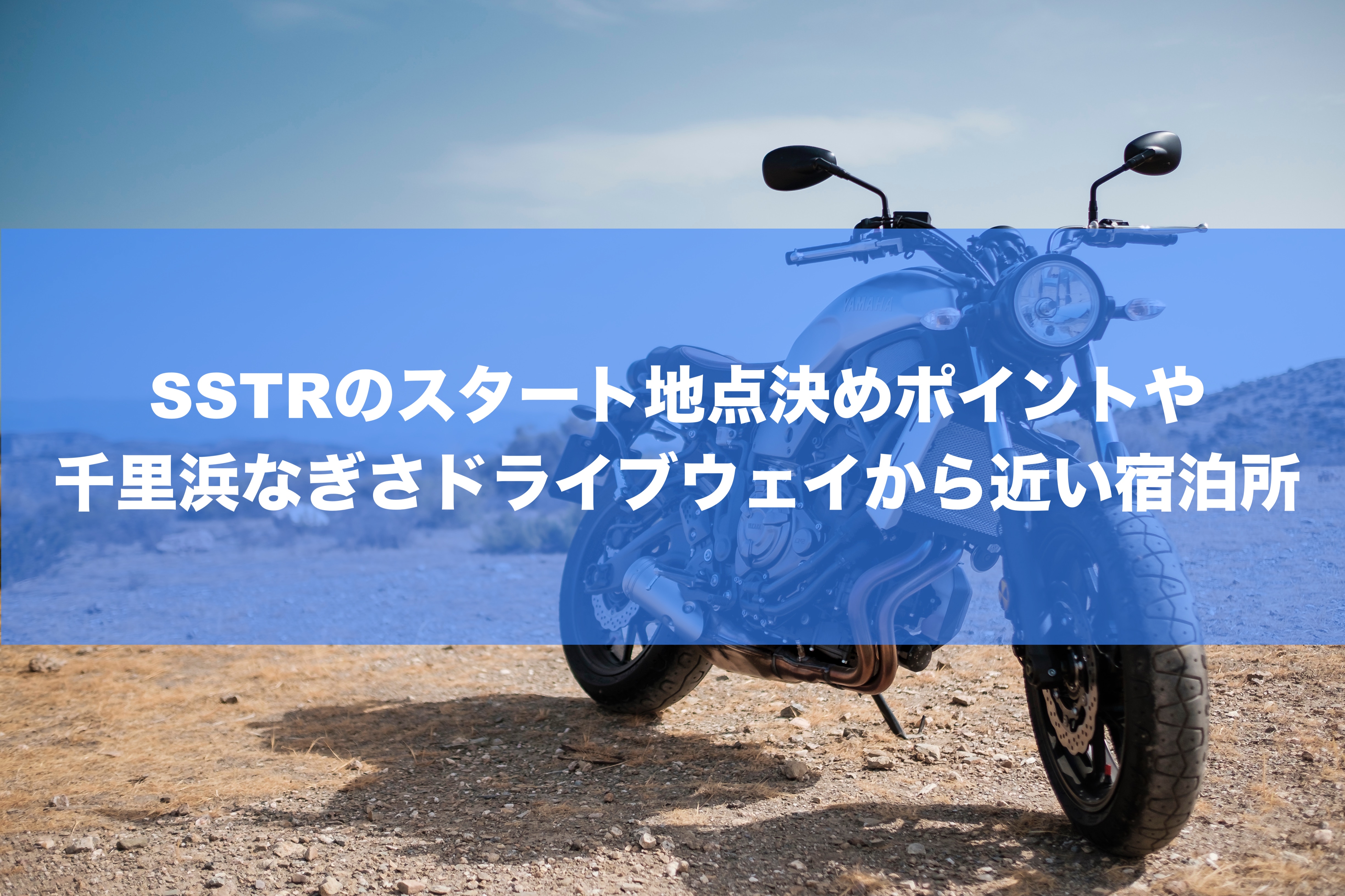 SSTRのスタート地点決めポイントと千里浜なぎさドライブウェイから近い宿泊所 - ISHIKAWA 19ISHIKAWA 19